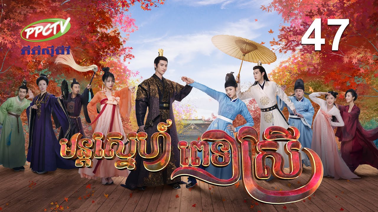 រឿង៖ មន្តស្នេហ៍ ពេទ្យស្រី ភាគទី 47 - YouTube