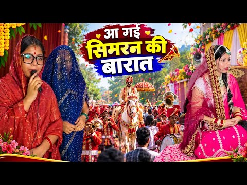 Aa gayi Simran ki barat #trending #viral #simran ki barat #long video 