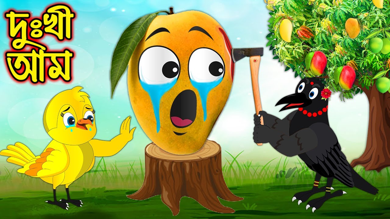 দুঃখী আম | Dukhi Am | Bangla Cartoon | Thakurmar Jhuli | Pakhir Golpo ...