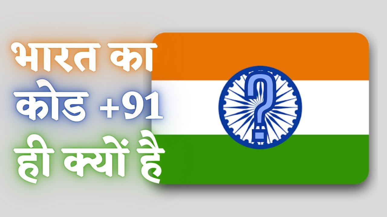 भारत का कोड +91 ही क्यों है || Why India's Country Code is +91 ...