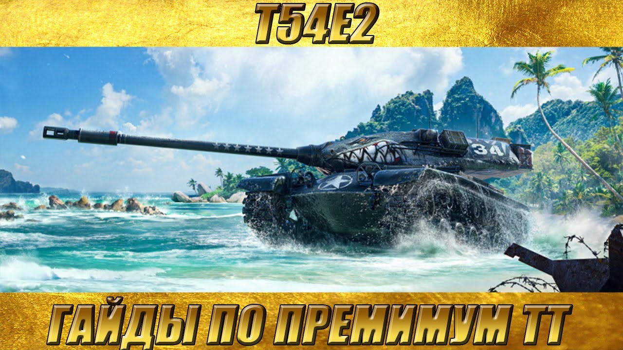 T54E2 - ГАЙДЫ ПО ПРЕМИУМ ТТ - YouTube
