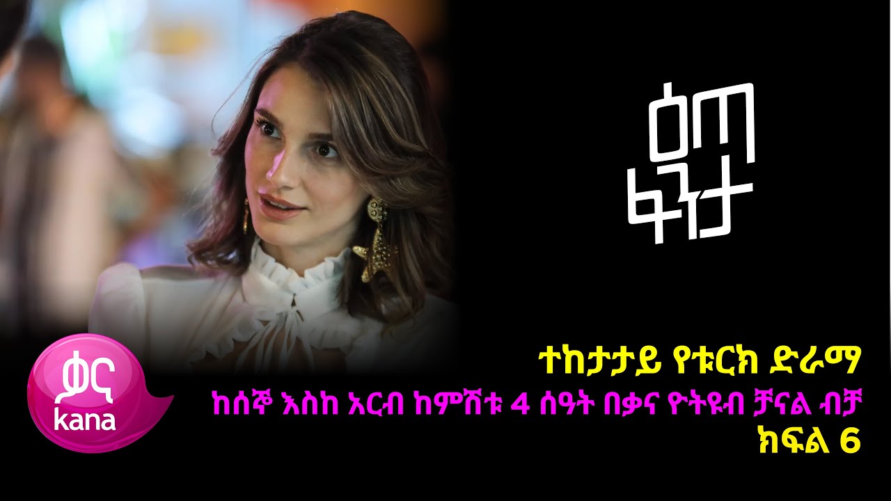 እጣ ፈንታ ክፍል 6 | Eta Fenta epsiode 6 - YouTube