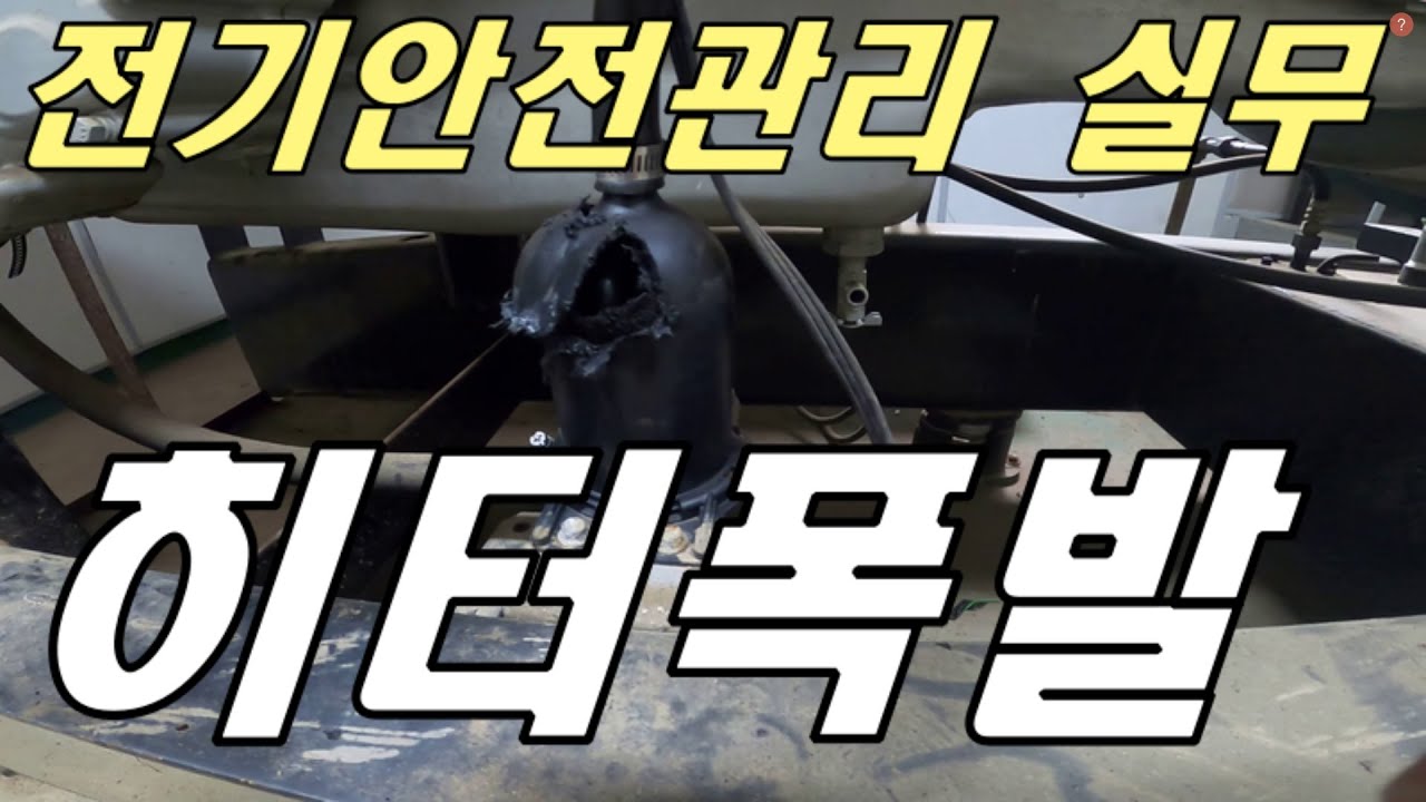 전기안전관리 실무 비상발전기 히터폭발냉각수 공급밸브 설치 비상발전기 점검비상발전기 냉각수 밸브비상발전기 히터비상발전기 점검발전기 유지관리발전기 히터 유지관리