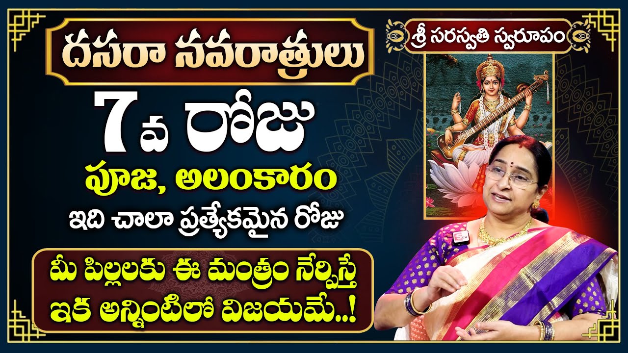 Ramaa Raavi 7వరోజు సరస్వతి స్వరూపం..ఈ స్తోత్రంతో పూజ చేస్తే.. అఖండ ...