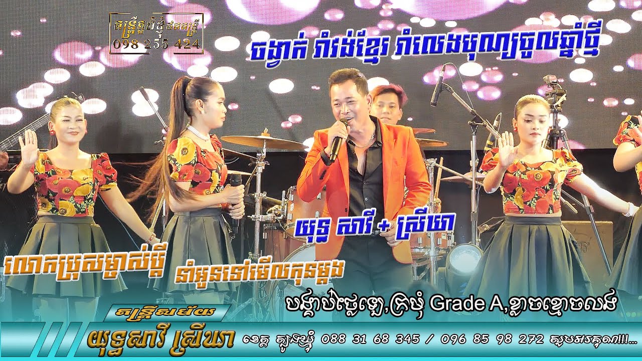 លោកប្រុសម្ចាស់ប្ដី នាំអូនទៅមើលកុនម្ដង រាំវង់ឆ្លងឆ្លើយ យុទ្ធ សាវី ស្រីឃា ...