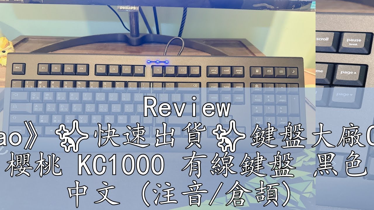 Review 《LuBao》 快速出貨 鍵盤大廠CHERRY 櫻桃 KC1000 有線鍵盤 黑色 中文 (注音/倉頡) 超取拆包裝 - YouTube
