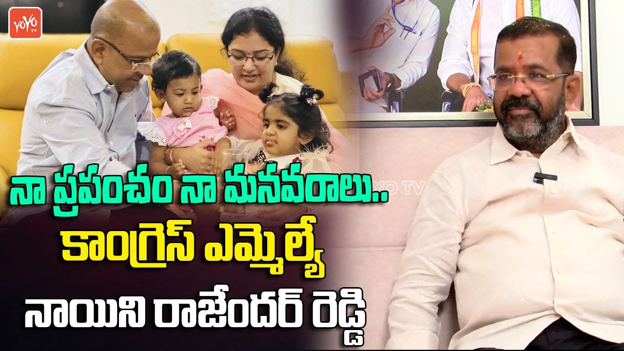 నా ప్రపంచం నా మనవరాలు.. Congress MLA Nayini Rajender Reddy About His ...