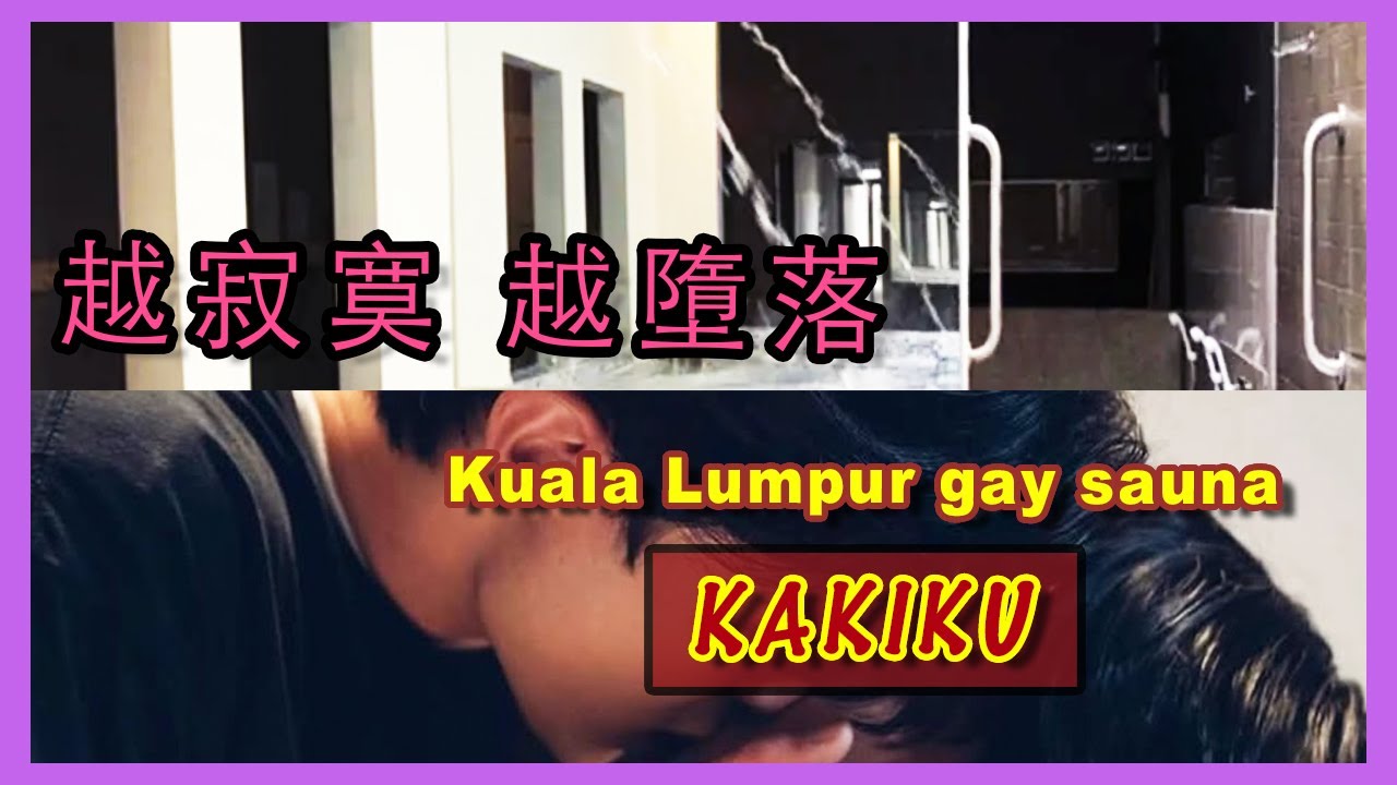 吉隆坡同志三溫暖: KAKIKU 👍 Kuala Lumpur gay sauna 👍 The antidote to loneliness ...