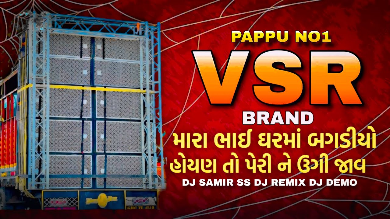 VSR BRAND 😱 NEW DEMO મારા ભાઈ ઘરમાં બગડીયો 💥 PAPPU NO1DJ DEMO ...