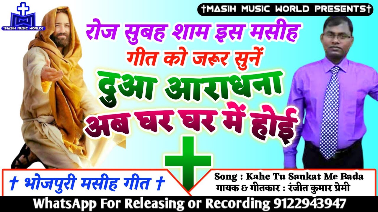 Masihi Geet भोजपुरी मसीह गीत bhojpuri masih geet Masih Song Masih Music ...