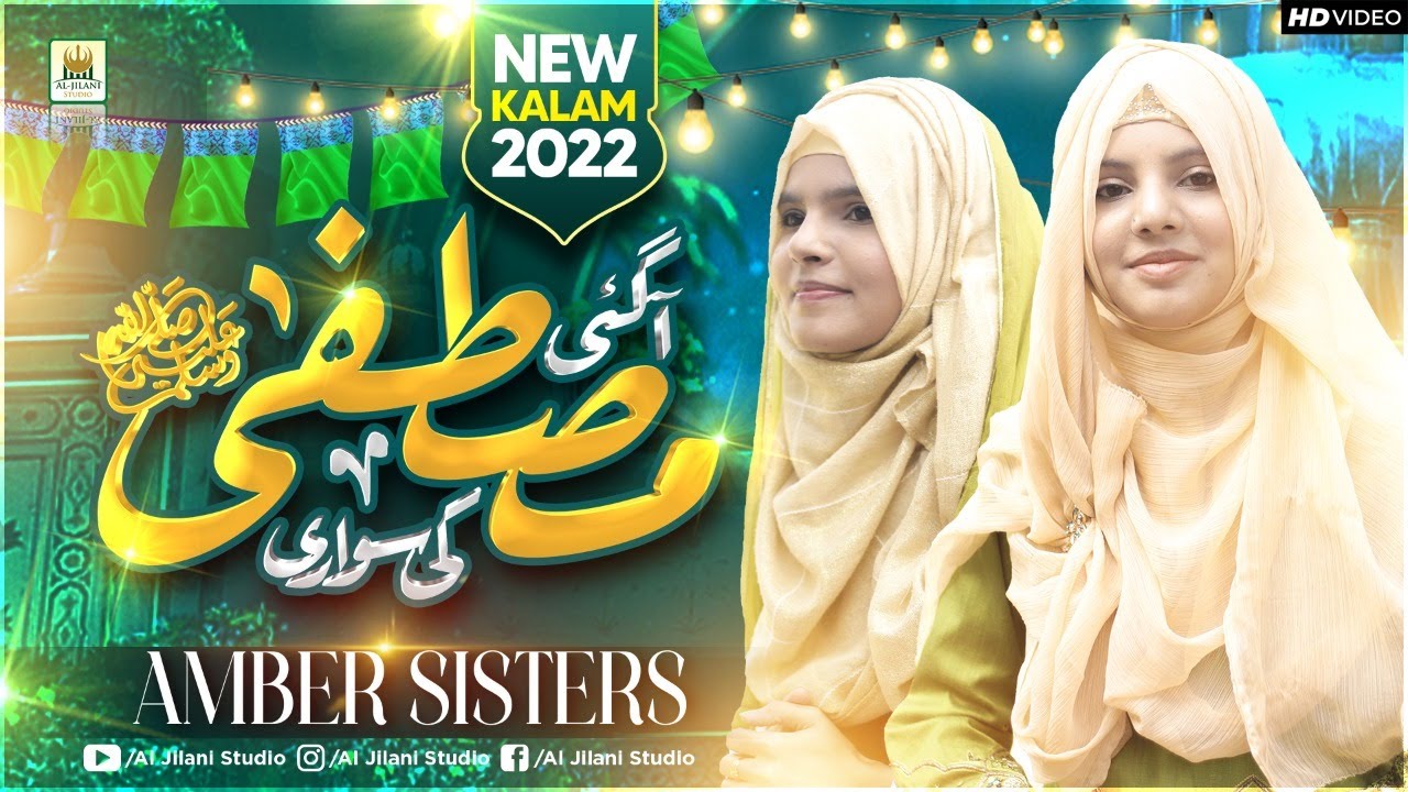 Agai Mustafa ki sawari || Amber Sisters || New Rabi Ul Awwal Naat 2022 || Aljilani Studiio - YouTube