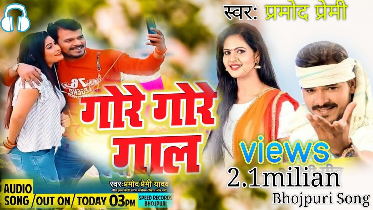 pramod premi bhojpuri song / Gore Gore Gal pramod premi hit Song 2020 ...