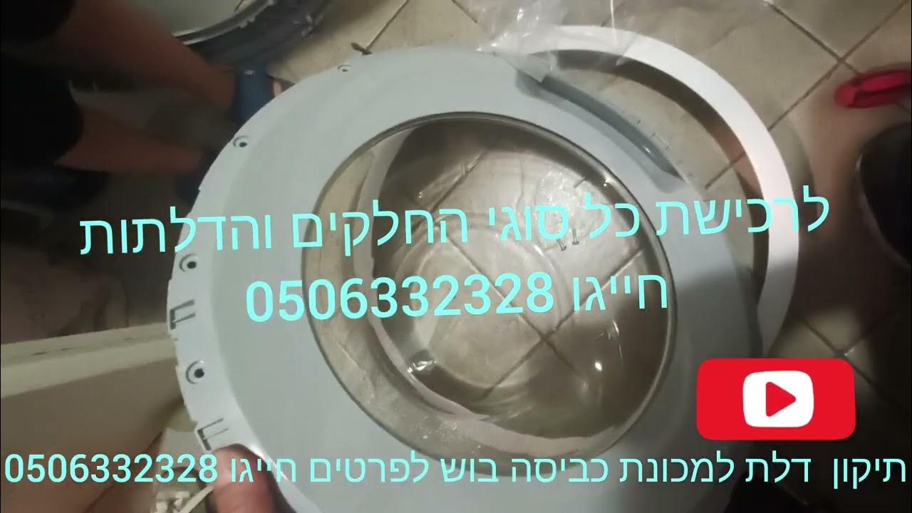 החלפת דלת למכונת כביסה תיקון דלת למכונת כביסה דלתות למכונת כביסה דלת