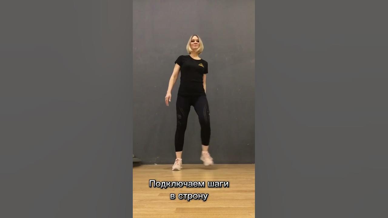 Научиться танцевать отталкиваясь от шагов в аэробики ) - YouTube