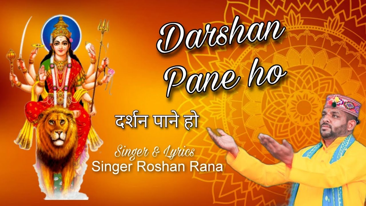 Darshan Pane Ho| दर्शन पाने हो |Singer Roshan Rana| Latest Mata Rani ...