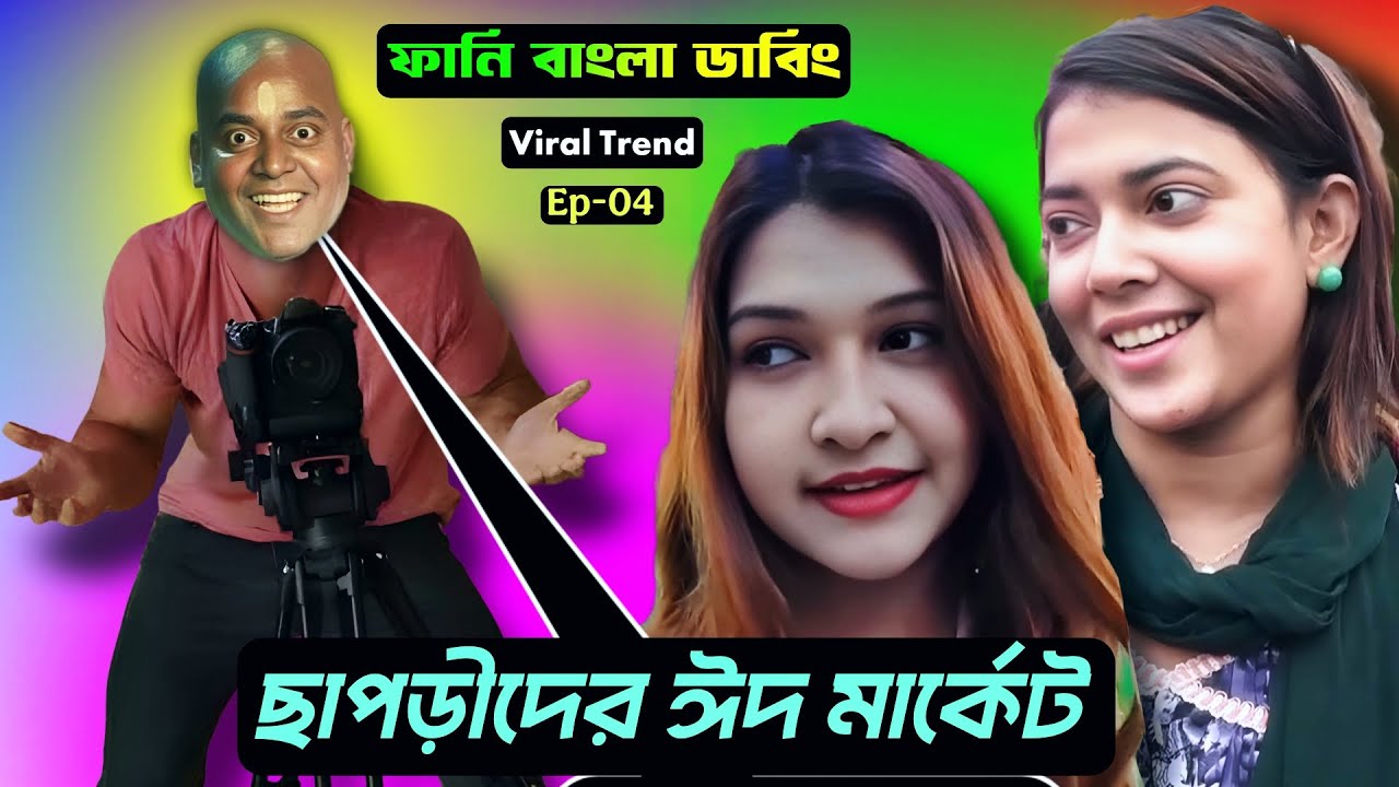 Viral Trend | Ep-04 |. ছাপড়ীদের ঈদ মার্কেট | Roasted | Funny Bangla Dubbing | Mr Dot - YouTube