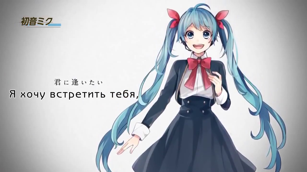 Vocaloid-connecting (rus sub) - YouTube