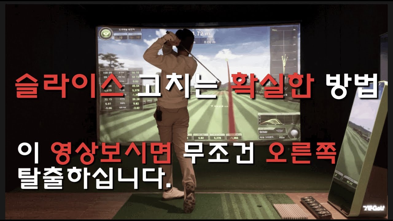 골프레슨 자막슬라이스 무조건 고칠수 있습니다슬라이스교정골프골프레슨골프스윙 Youtube