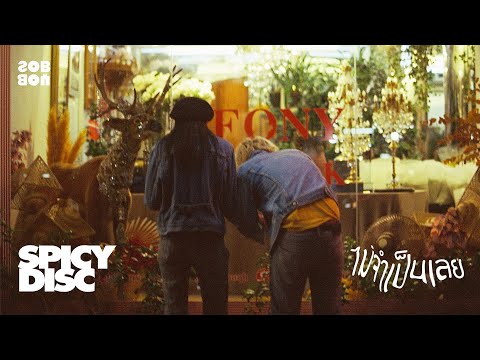 เนื้อเพลง ไม่จำเป็นเลย - SOBBOY