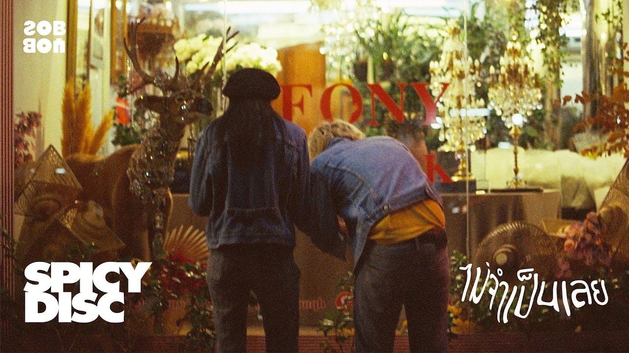 SOBBOY - ไม่จำเป็นเลย | (OFFICIAL MV) - YouTube