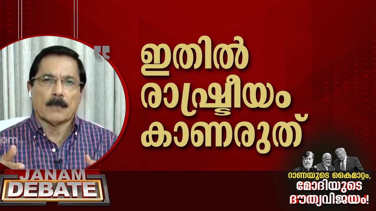 ഇതിൽ രാഷ്ട്രീയം കാണരുത് | TK RAJ MOHAN - YouTube
