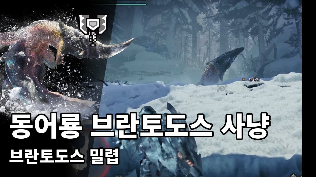 [MHW/ICE] PS4 차액 - 브란토도스 밀렵 - YouTube