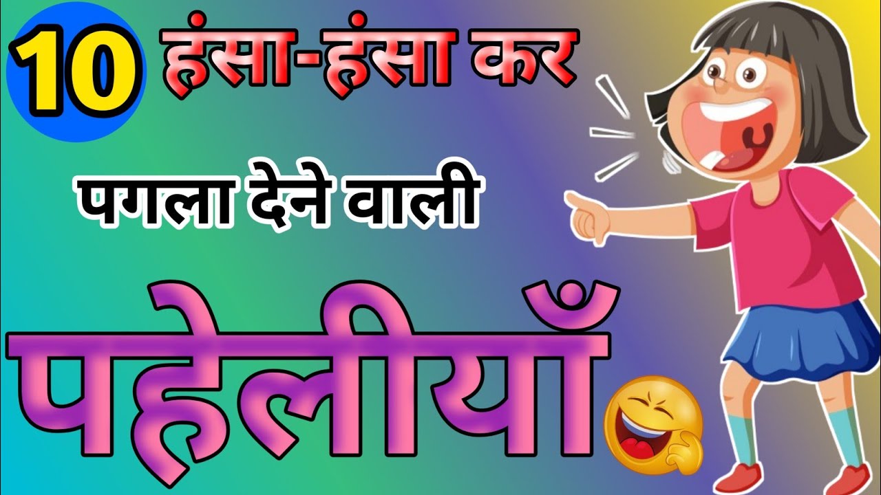12 हंसा-हंसा कर पगला देने वाली पहेलियां 🤣 | Paheliyan Paheliyan | Funny ...