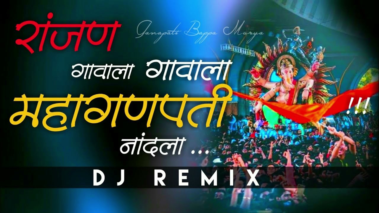 Ranjan Gawala Mahaganpati Soundcheck 2021 2022 Dj Ajay MARATHI MUSIC ...