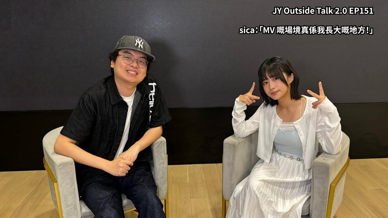 sica：「MV 嘅場境真係我長大嘅地方！」| JY Outside Talk 2.0 EP151 (新歌：我們只有一往直前) - YouTube