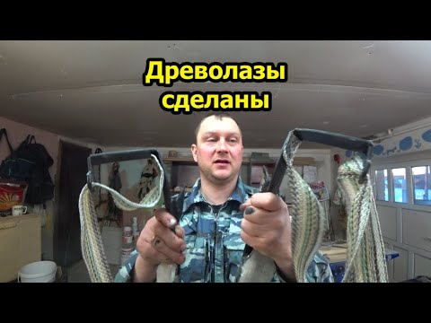 Древолазы гаффы готовы. - YouTube
