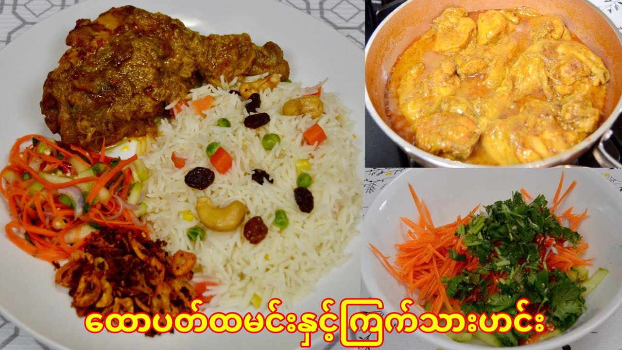 ေထာပတ္ထမင္းႏွင့္ၾကက္သားဟင္း Butter Rice and Chicken Curry - Soe&Paw ...