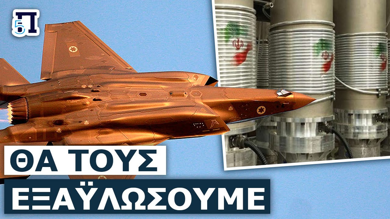 Ισραήλ και ΗΠΑ είναι πεπιεσμένοι πως το Ιράν κατέχει πυρηνικά όπλα ...
