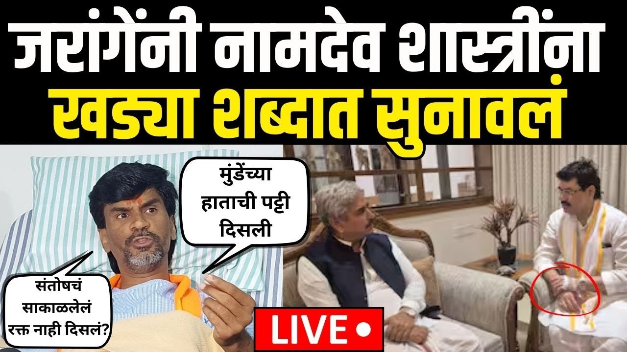 Manoj Jarange Vs Namdev Shashtri LIVE | जरांगेंनी नामदेव शास्त्रींना सुनावलं | Dhananjay Munde ...
