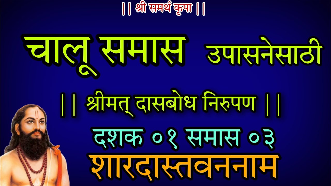 Dasbodh Dashak 01 Samas 03 | दशक ०१ समास ०३ निरुपण | - YouTube