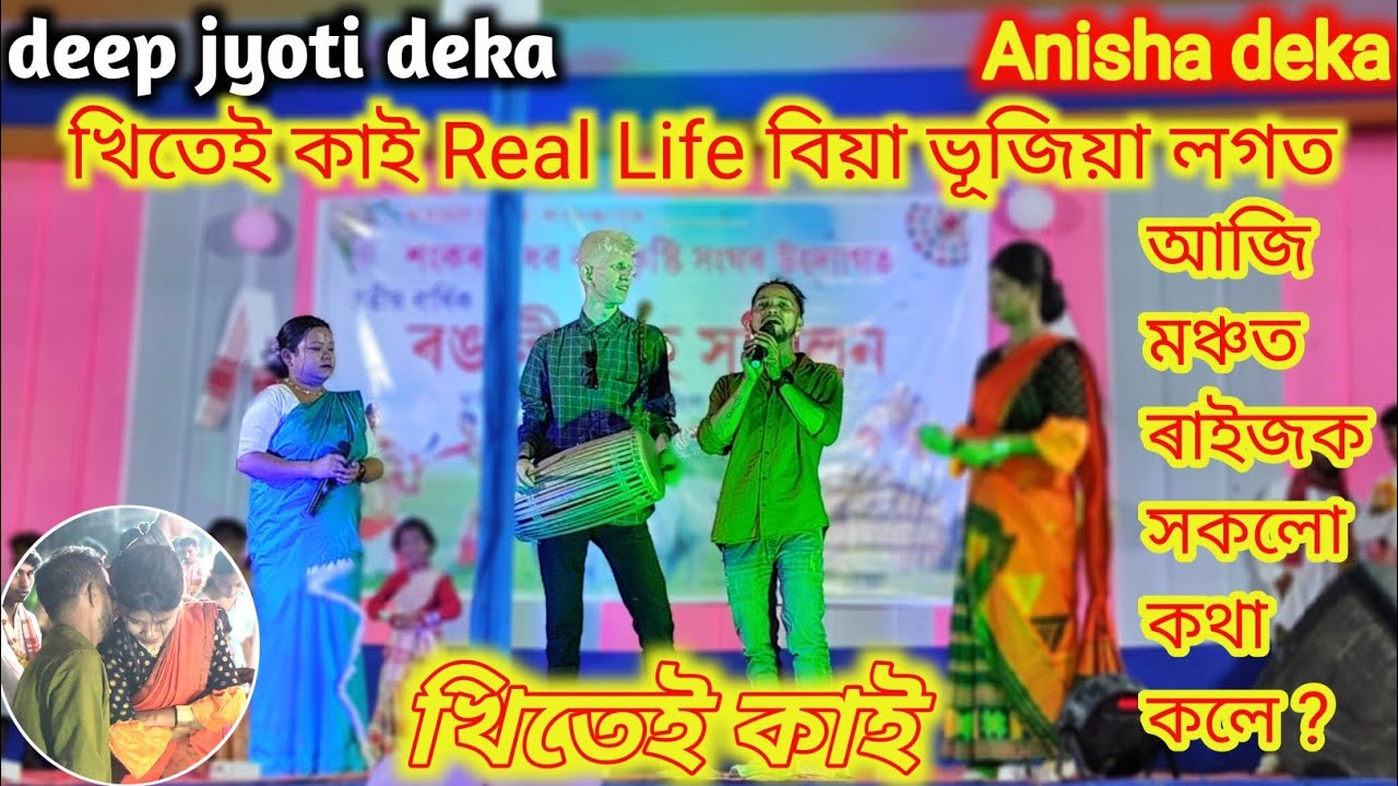 খিতেই কাই বহাগ বিহুৰ ধেমালি অনুষ্ঠান- Bhanga TV comedy stages programe - deep jyoti deka Anisha ...