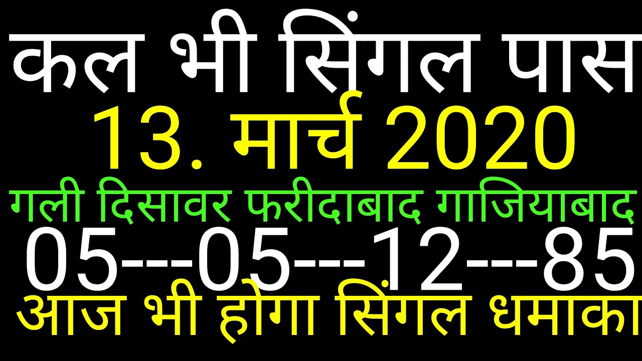 Satta king Disawar gali satta matka number single jodi 13 March 2020 ...