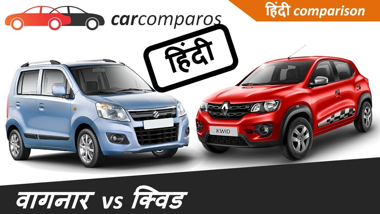 वॅगनआर v/s क्विड हिंदी WagonR vs Kwid Comparison Review Hindi Renault ...