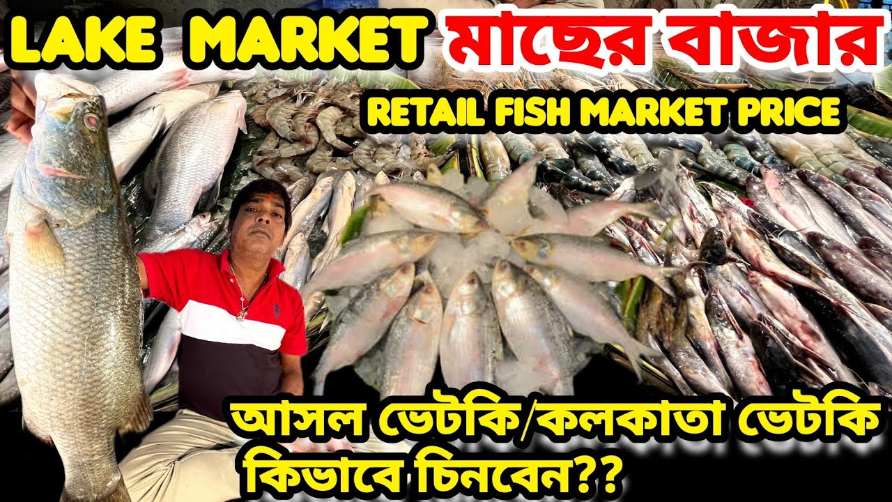 Lake Market | Kolkata Fish Market | Fish Cutting | Mall এর তলায় মাছের ...