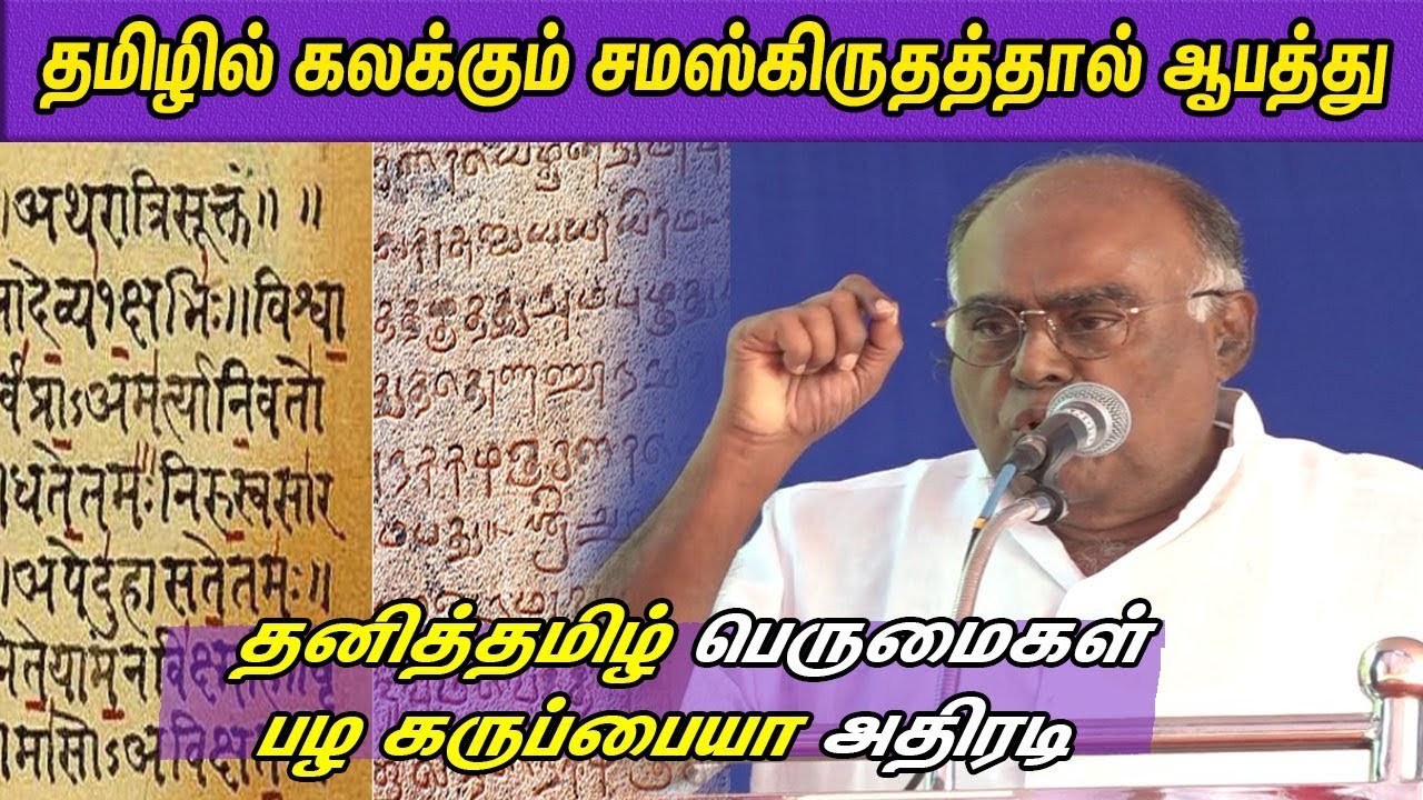 தனித்தமிழ் பெருமைகள் பழ கருப்பையா அதிரடி pazha karuppiah speech on ...