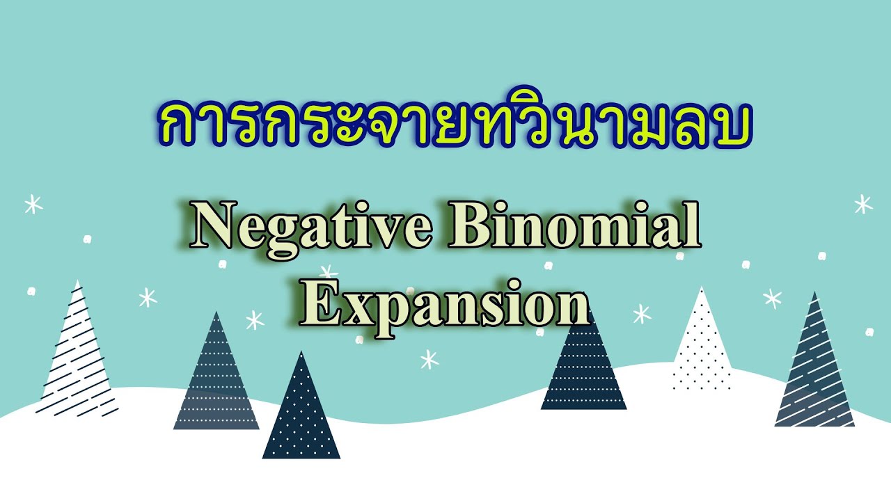 Clip 40 : พิสูจน์ Negative Binomial Expansion - YouTube
