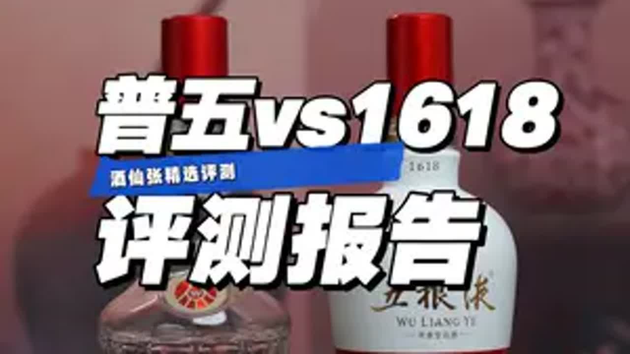 第63期：价格差10块，是选五粮液普五？还是1618？ 五粮液 五粮液1618 五粮液普五 选酒攻略 白酒评测 - YouTube