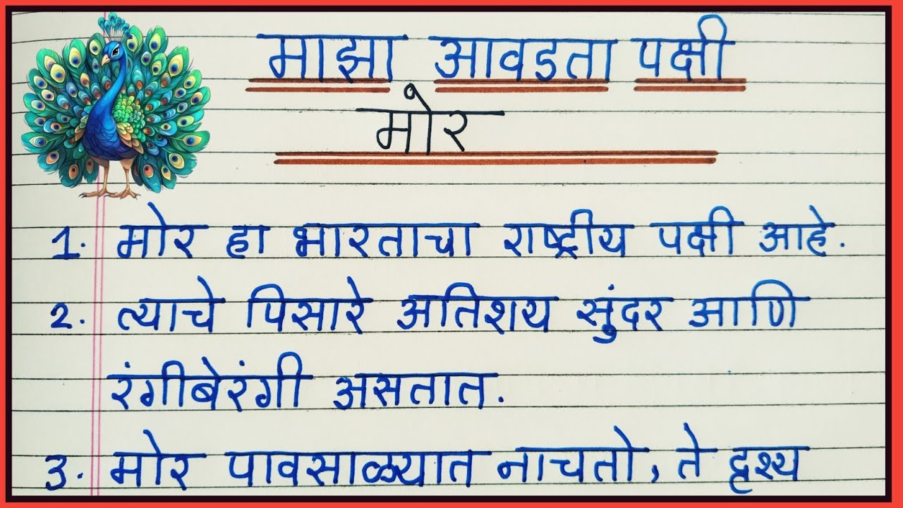मोर खूप सोपा मराठी निबंध | Mor Nibandh | 10 Lines on Peacock In Marathi ...