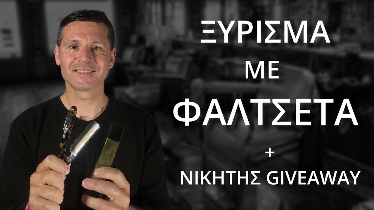 ΞΥΡΙΣΜΑ ΜΕ ΦΑΛΤΣΕΤΑ - YouTube