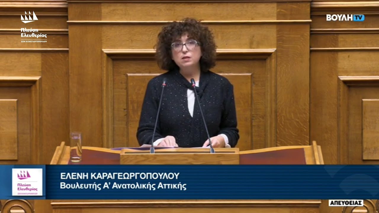 Η πρωτολογία της Έλενας Καραγεωργοπούλου στη Συνεδρίαση της Ολομέλειας ...
