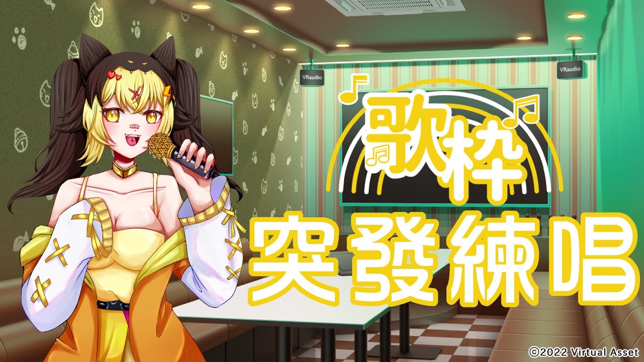 【突發歌回 Karaoke】突然想唱歌【KoShiNa】#馬來西亞Vtuber #myvt - YouTube