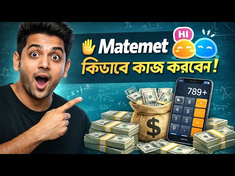 Matemet App এ কিভাবে কাজ করবো। How to work Mate Met App। Bangla a to z video 