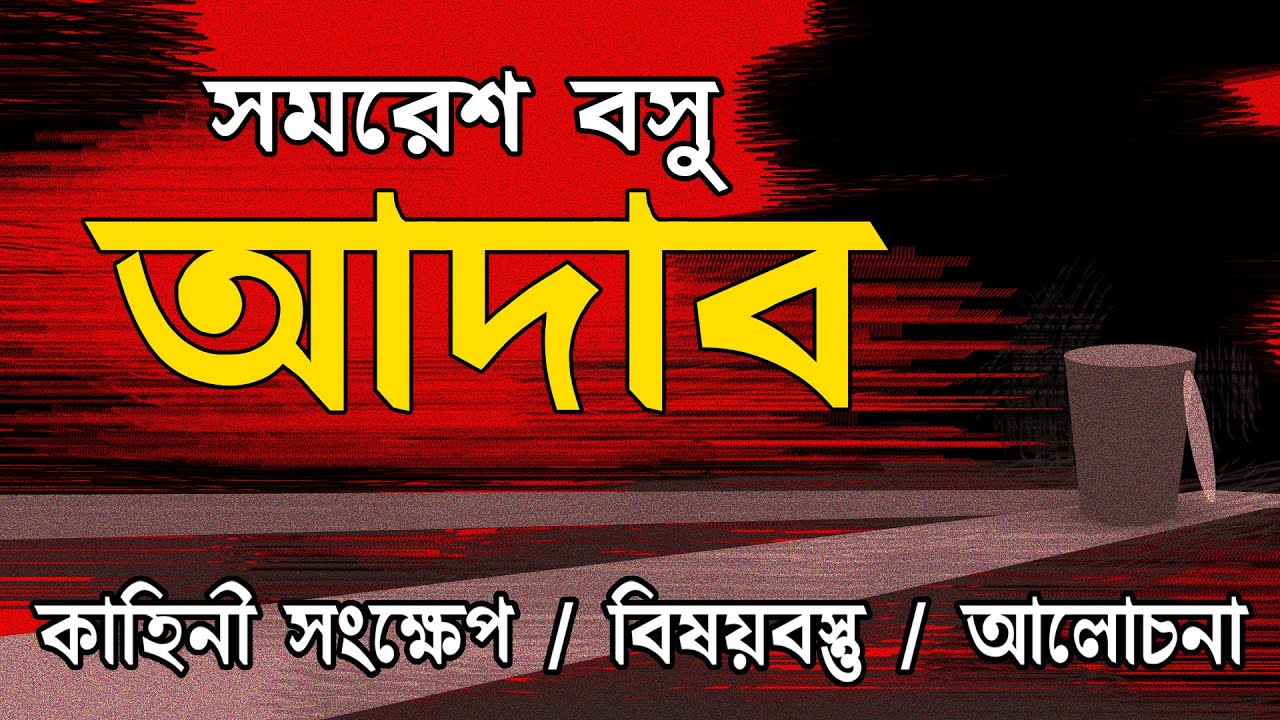 আদাব গল্পের বিষয়বস্তু | আলোচনা | সমরেশ বসু | Adab by Samaresh Basu ...