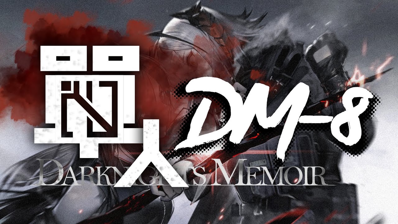 真正的單人DM 8 挑戰不可能，羊癲瘋抱著你的理想溺死吧！ - YouTube