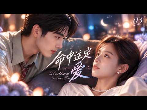 《命中注定爱》💕EP03丨中文字幕丨2026必看丨連續劇丨完整版丨#张凌赫 #周柯宇 #王玉雯 #柴碧云 #甜宠 #现代偶像剧  #中国电视剧 #爱情 #movie