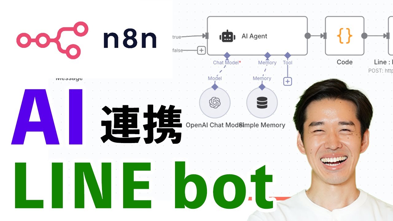 【n8n】ChatGPT連携のLINE botを作成する具体的な方法を解説！【AI / LINE Messaging API】 - YouTube